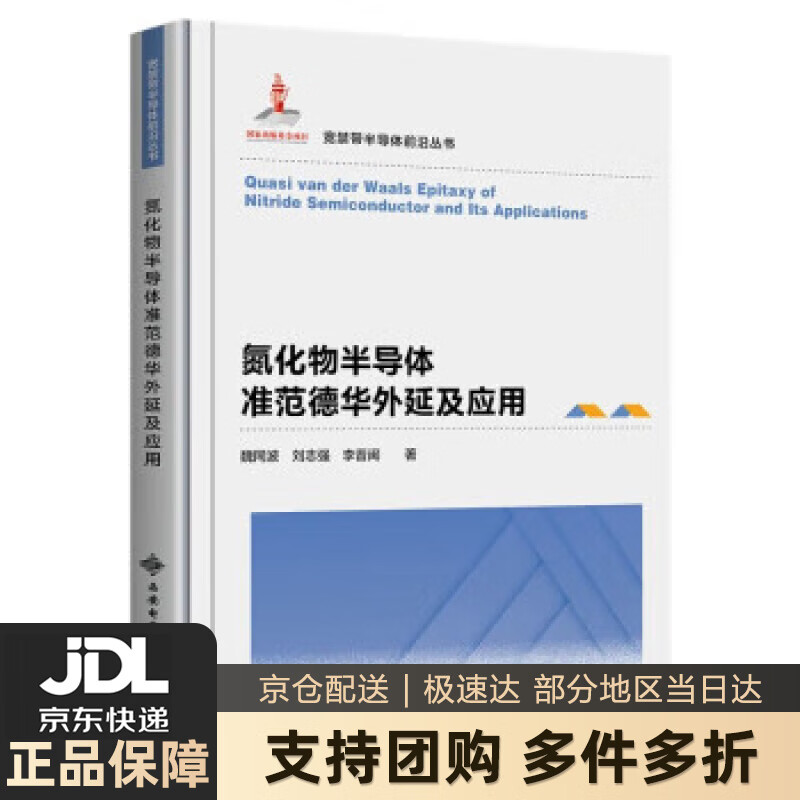 【 送货上门】氮化物半导体准范德华外延及应用