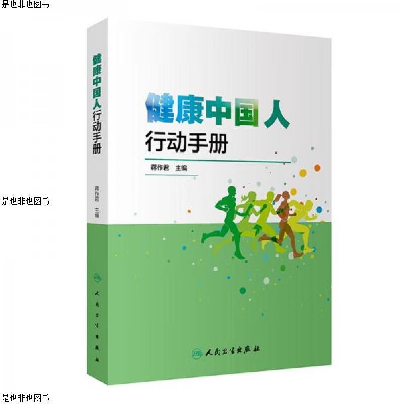 健康中国人行动手册