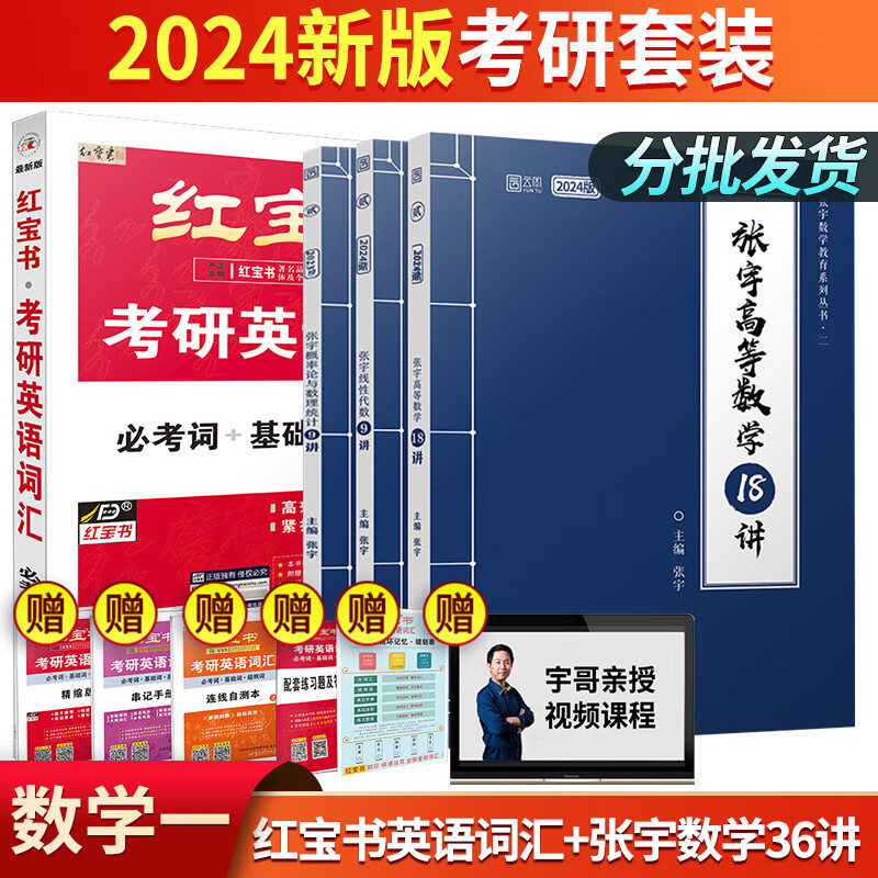 【单本包邮】红宝书2024考研英语词汇+张宇36讲（数学一）
