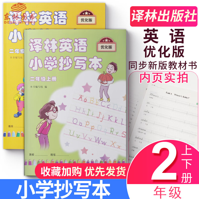 2本优化版英语小学抄写本2年级二年级上册+下册 全2册 苏教版译林版英语字母英文常