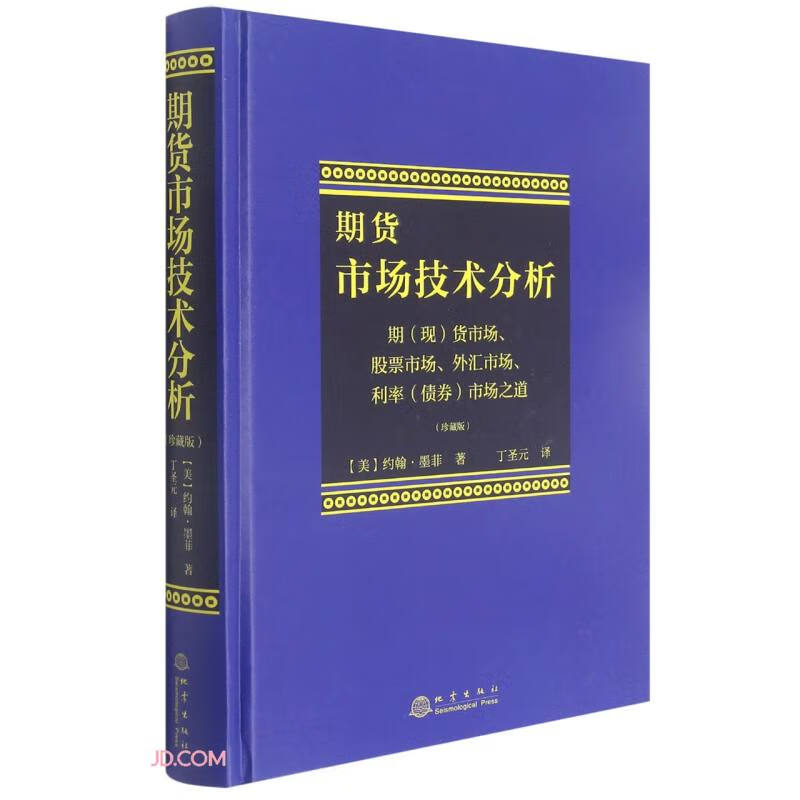 书 期货市场的技术（精装版） 期货类图书 精装版