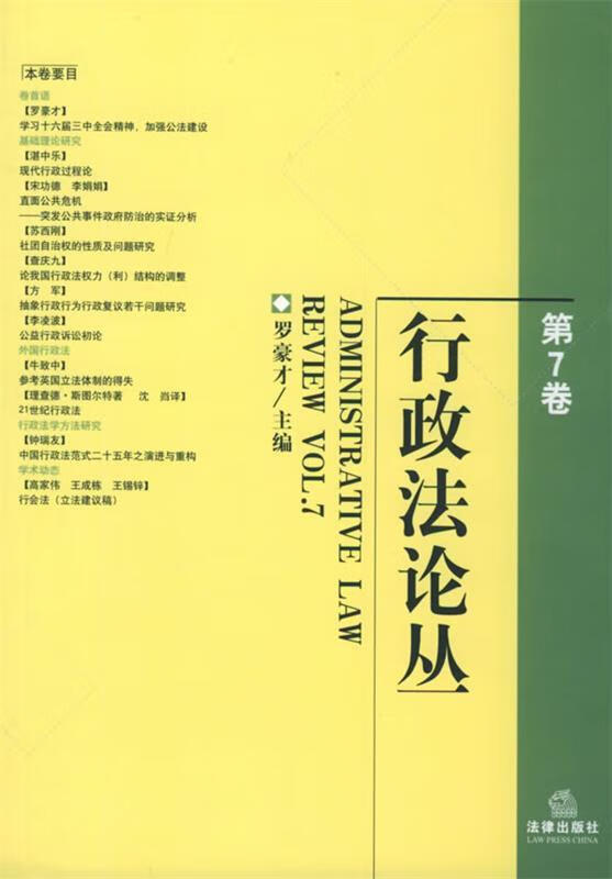 行政丛 罗豪才 主编【书】