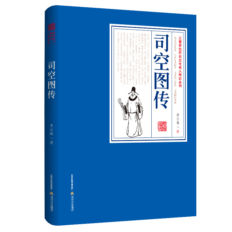 司空图传