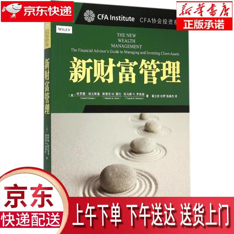【新华畅销图书】新财富管理 哈罗德·埃文斯基 (Harold Evensky) 机械工业出版社