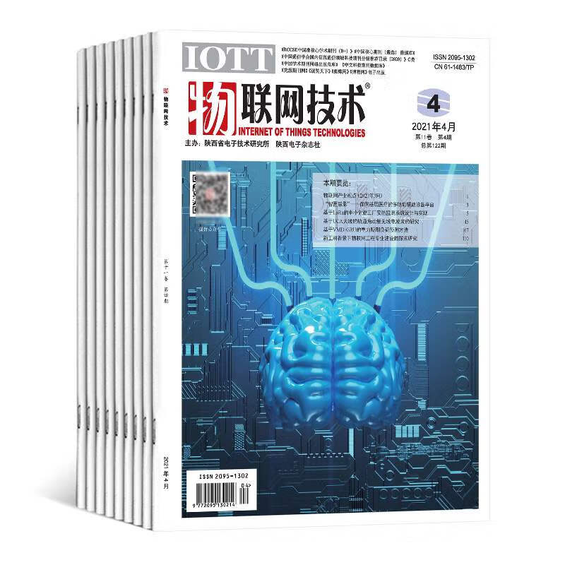 【2023年订阅】物联网技术杂志1月起订全年12期订阅