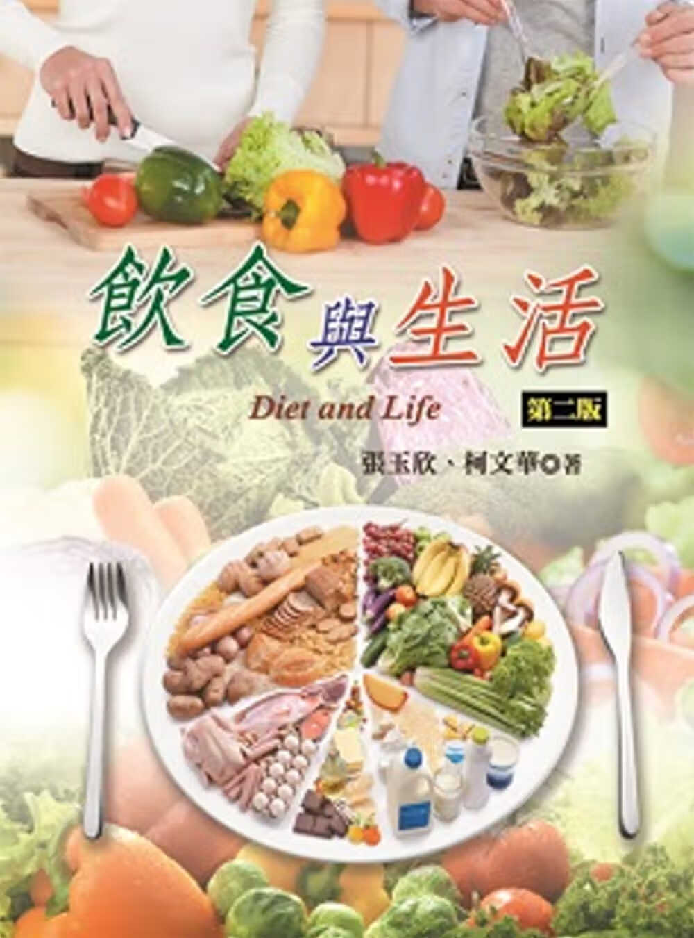 预售 张玉欣 饮食与生活(第二版) 扬智