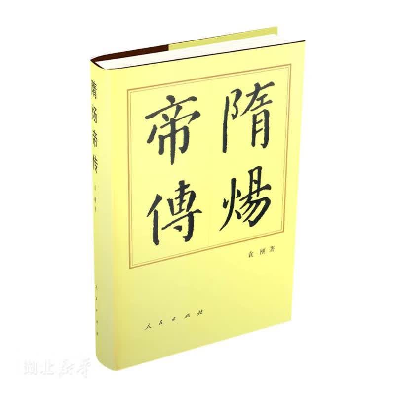 隋炀帝传 历代帝王传记