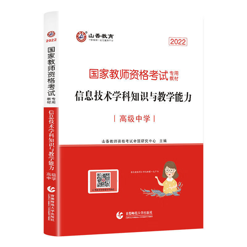 【高中音乐 高中体育 高中美术 高中信息技术】山香教育 2023年教师资格证教资考试用书 高级中学学科知识教材试卷 高中信息技术 教材