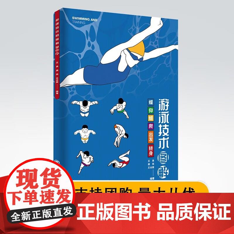 游泳技术图解 体育 游泳 图解 978754679 王勇,唐亮,王合霞 9787511467911