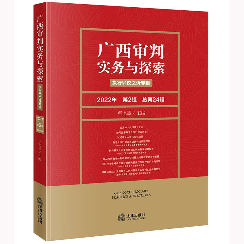 广西审判实务与探索：执行异议之诉专辑（2022年第2辑 总第24辑） 卢上需主编  法律出版社