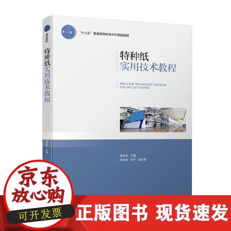 【现货】特种纸实用技术教程（“十三五”普通高等教育本科规划教材）