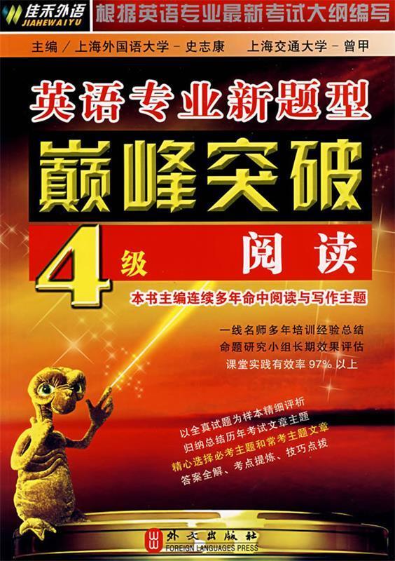 英语专业新题型突破-4级阅读【，放心购买】
