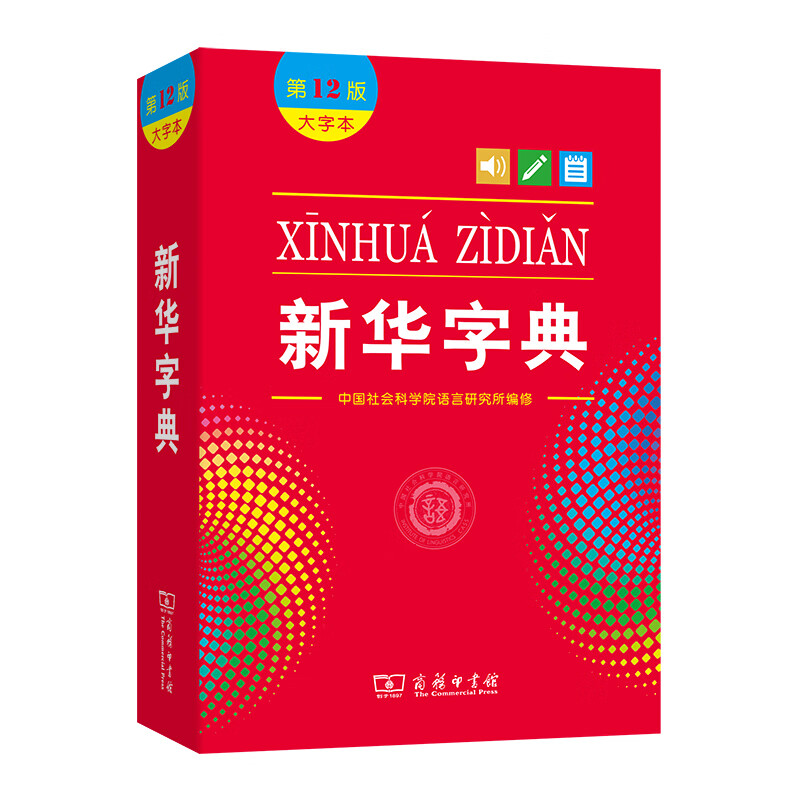 新华字典（第12版 大字本） 商务印书馆