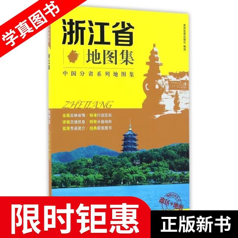 浙江省地图集 政区+地形地图册 星球地图出版社 编 星球地图出版社