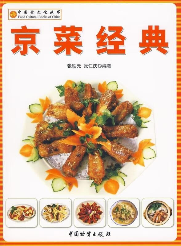 京菜经典 张铁元