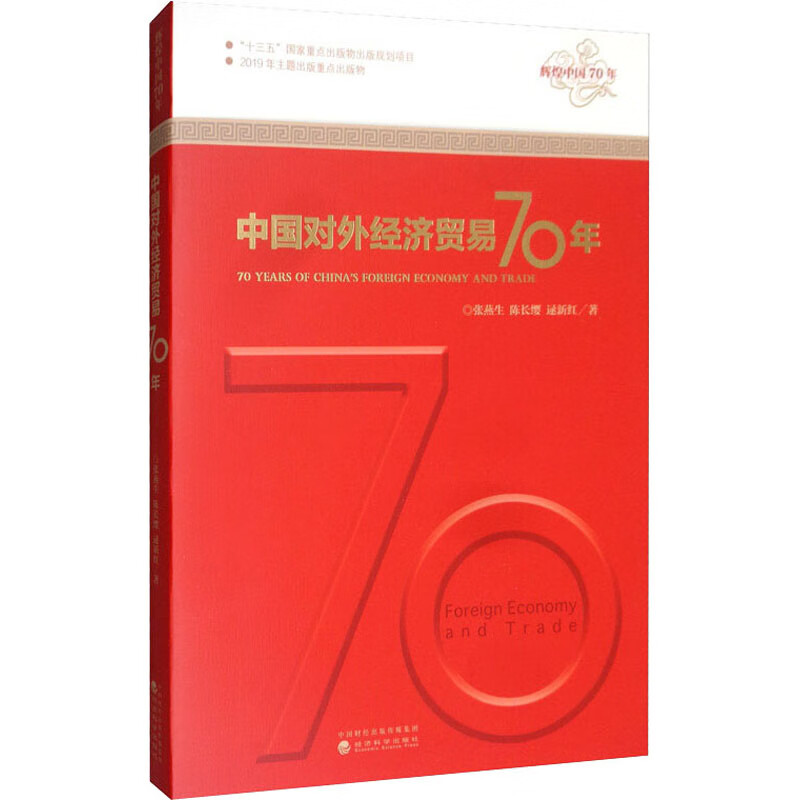 中国对外经济贸易70年