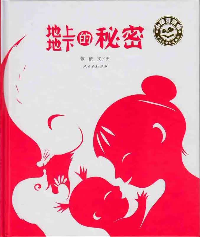 小绿芽童书·地上地下的秘密