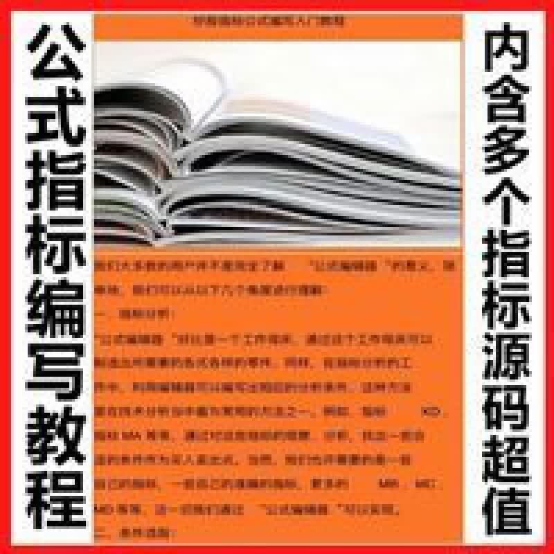 股票指标公式编写教程内含多个源码看盘选股通达信指标公式课程 U盘实物发货