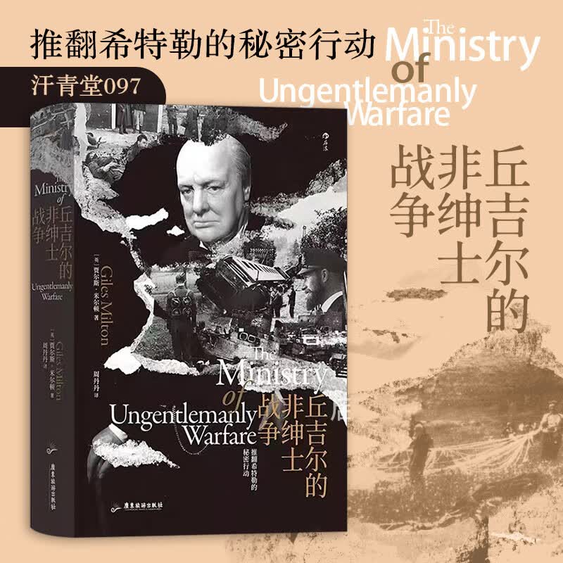 丘吉尔的非绅士战争(推翻希特勒的秘密行动)(精)