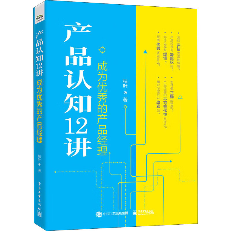 产品认知12讲 成为优秀的产品经理 图书