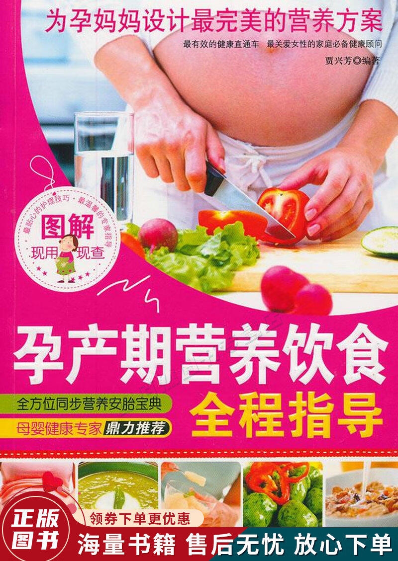 图解孕产期营养饮食全程指导