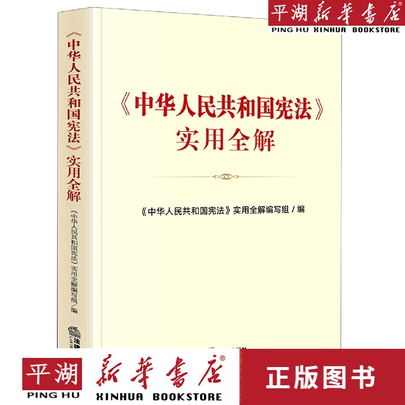 【书籍】中华人民共和国宪法实用全解