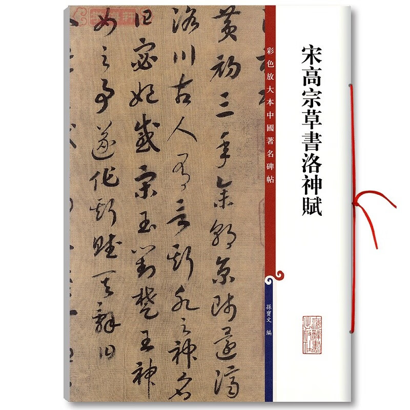 【现货速发】宋高宗草书洛神赋 彩色放大本中国碑帖 繁体旁注 孙宝文 赵构草书毛笔字帖书法成人学生临摹帖古帖墨迹书籍 上海辞书出版社