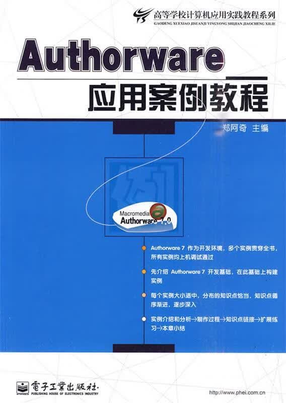 Authorware应用案例教程 郑阿奇 主编【书】