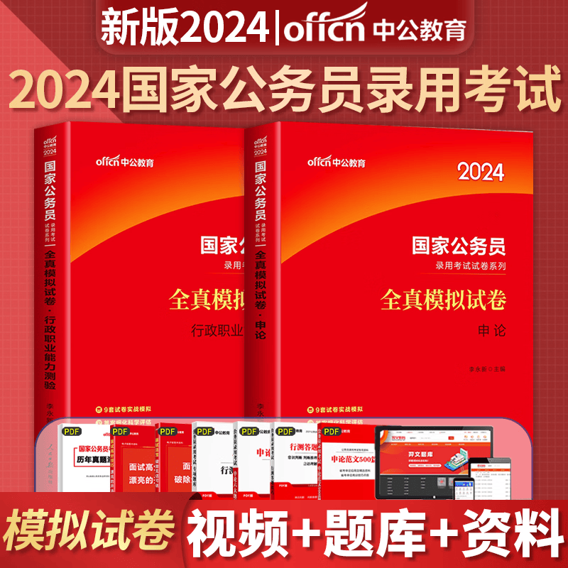 考公教材中公教育国考公务员考试2024年国家公务员申论和行测用书历年真题试卷5000题刷题库2023公考资料24省考备考行政执法类套装 2024版 申论+行测 模拟试卷