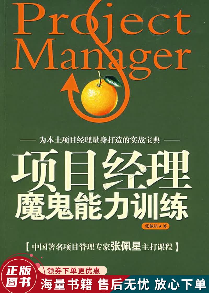 项目经理魔鬼能力训练