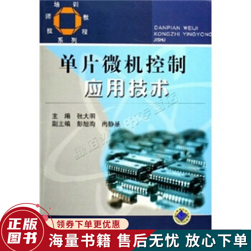 技师培训教程系列：单片微机控制应用技术