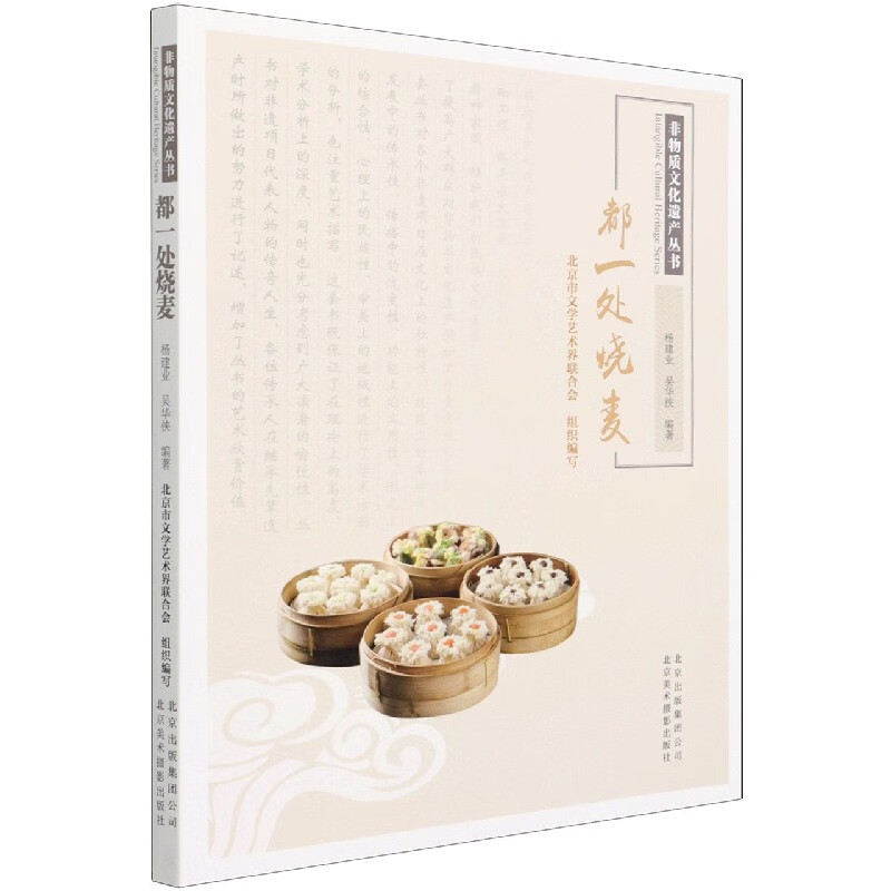 都一处烧麦/非物质文化遗产丛书