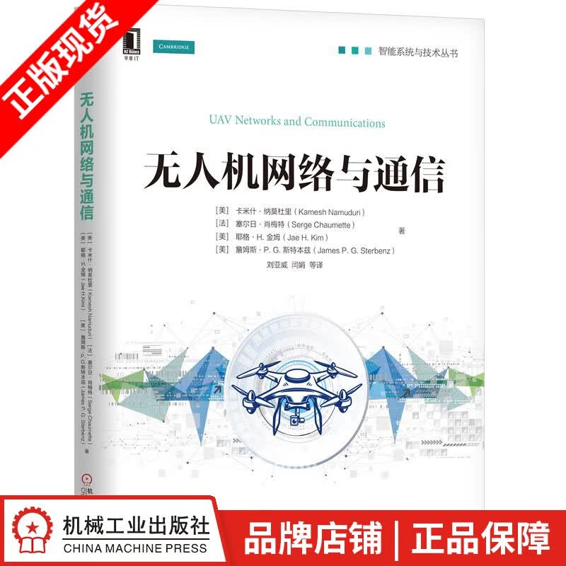 包邮 无人机网络与通信 智能系统与技术丛书|8063211