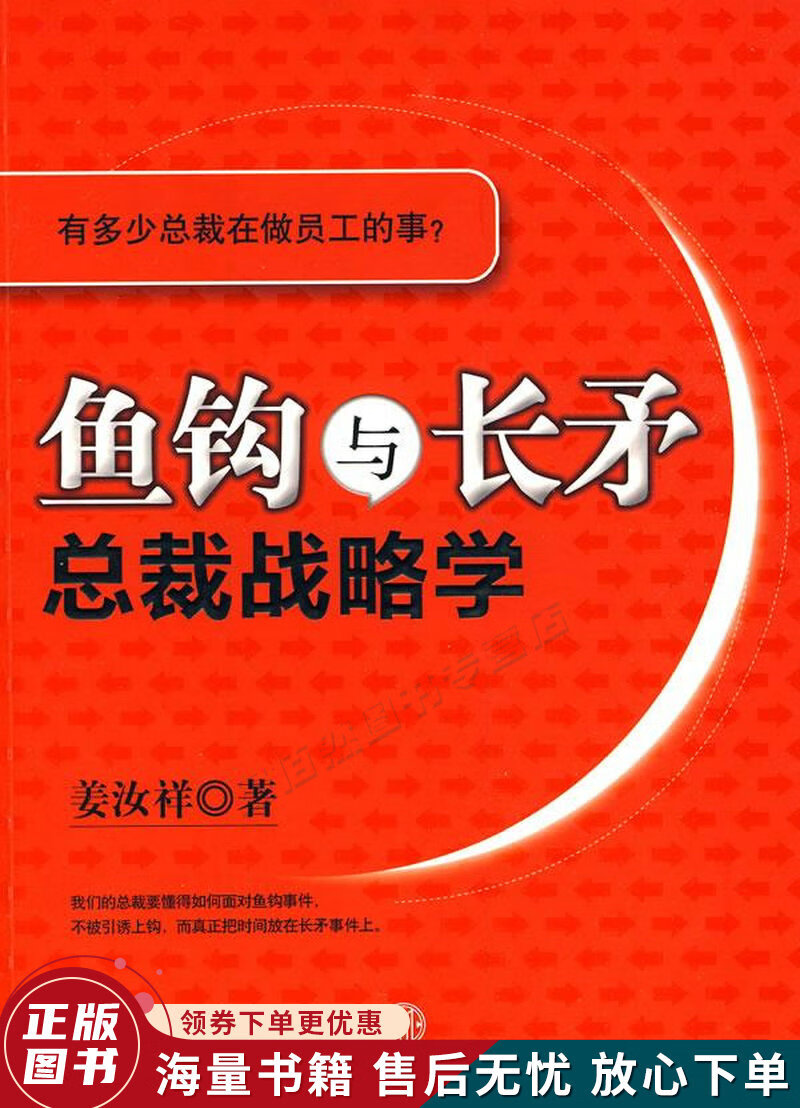 鱼钩与长矛：总裁战略学