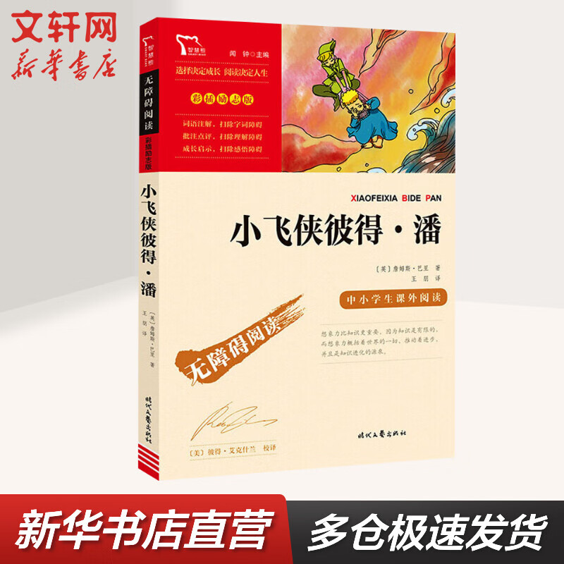小飞侠彼得潘 彩插励志版 小学生读物三四五六年级课外阅读书籍 图书