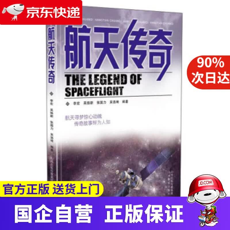 航天传奇传奇系列 李宏,吴扬新,张国力,吴浩琦 山西教育出版社 9787570305667
