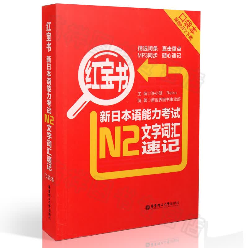 新日本语能力考试N2文字词汇速记