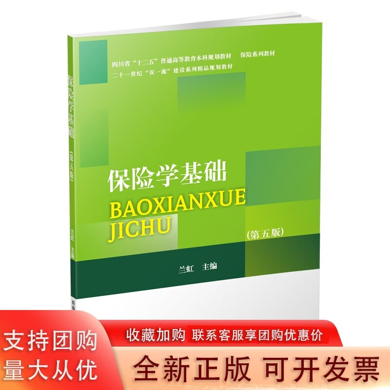 保险学基础第五版 兰虹西南财经大学出版社