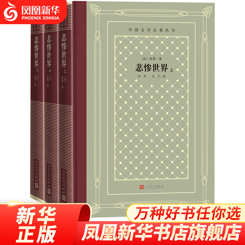 悲惨世界：上中下 全三册 雨果 著 人民文学出版社 外国诗歌 文学 书籍  凤凰旗舰店