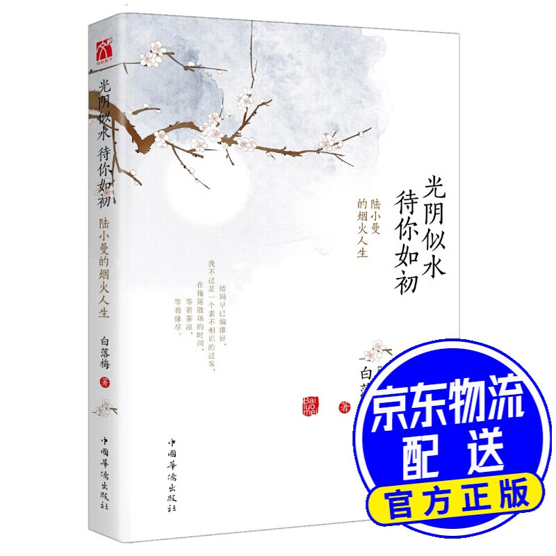 光阴似水 待你如初：陆小曼的烟火人生