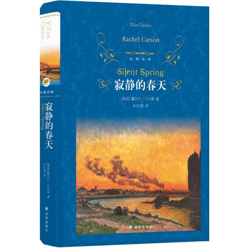 寂静的春天(精)/经典译林