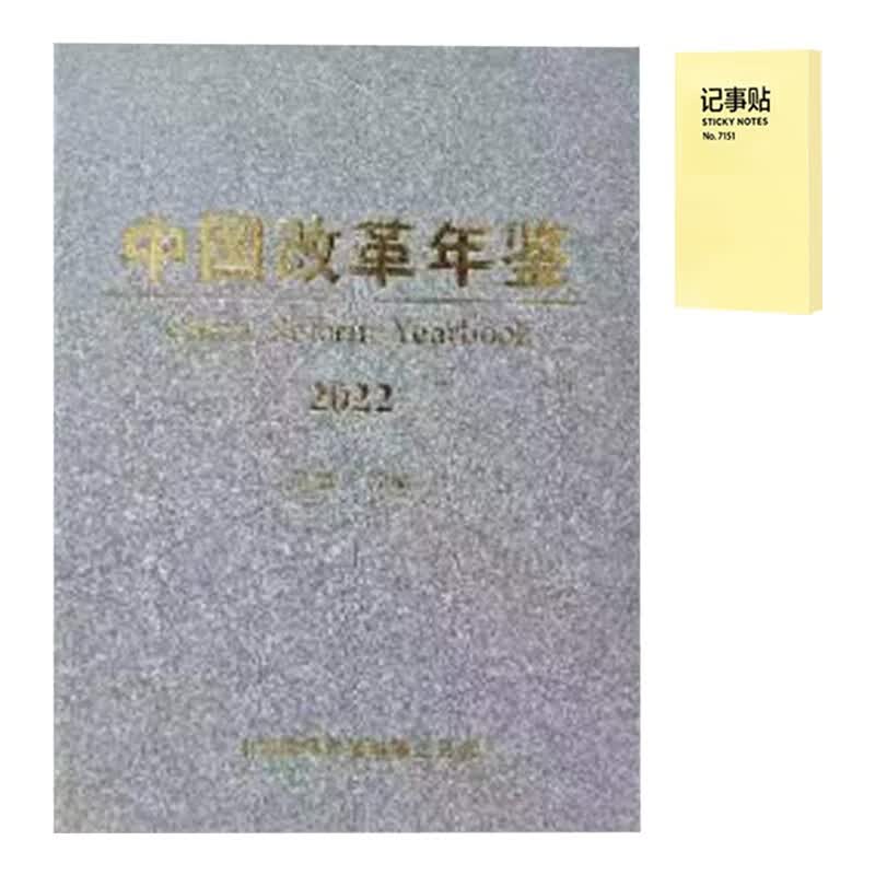 中国改革年鉴2022+记事便签1本