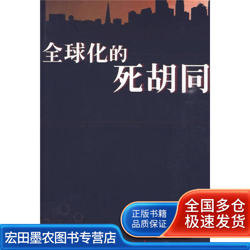 全球化的死胡同【好书】