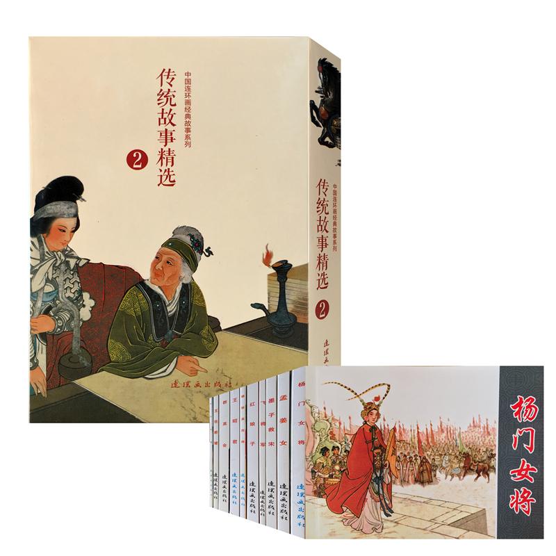 传统故事精选(2) 漫画书 卡通书 儿童书籍