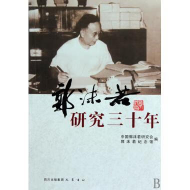 郭沫若研究三十年【，放心购买】