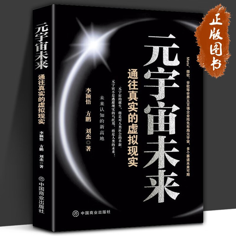 元宇宙未来： 通往真实的虚拟现实 李颖悟，方鹏，刘杰 著 中国商业出版社