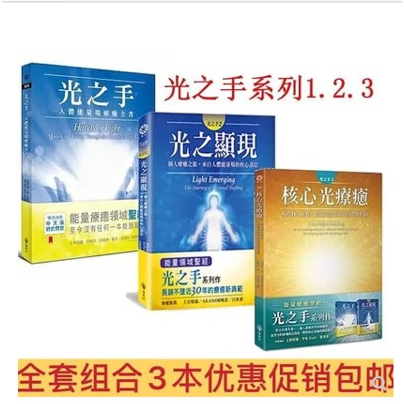 现货秒发 光之手+光之显现+核心光(3册合售）