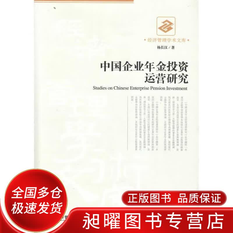 中国企业年金投资运营研究【精选】