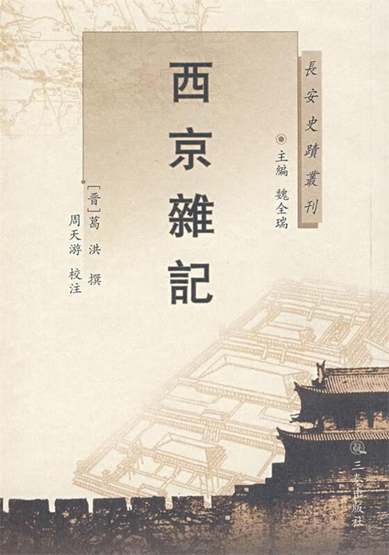 西京杂记【特惠】