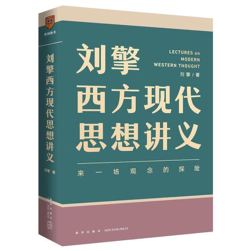 图书 刘擎西方现代思想讲义(奇葩说导师、得到App主理人刘擎 主理人刘擎